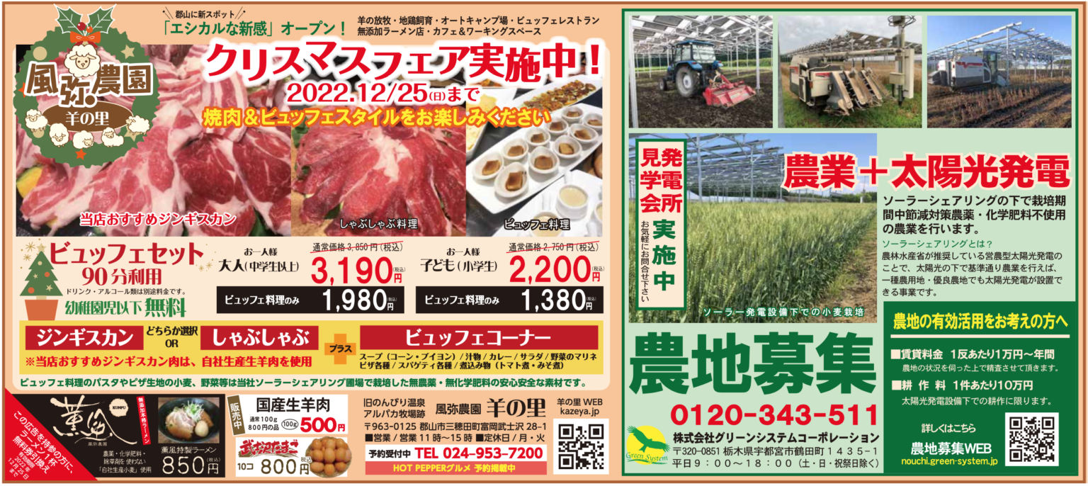 11月28日付の「福島民報新聞」に、風弥農園〜羊の里〜が広告掲載します 株式会社グリーンシステムコーポレーション