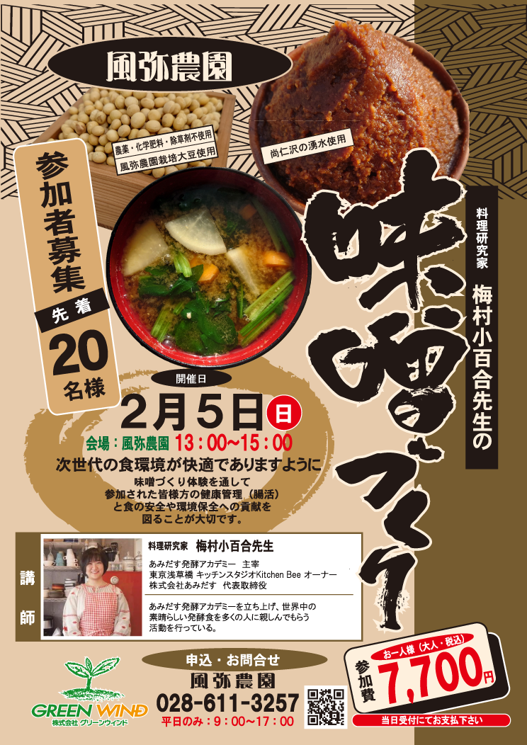 風弥農園 味噌つくり体験会開催。参加者募集！ 株式会社グリーンシステムコーポレーション